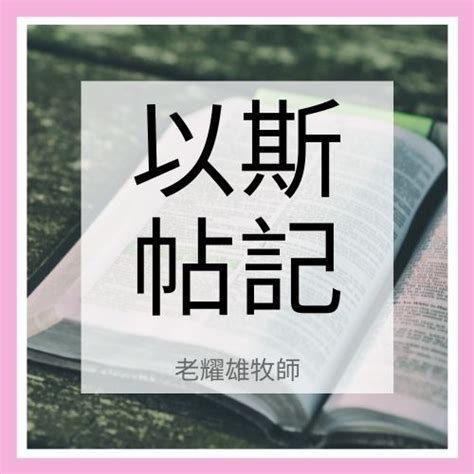 graceflow church 基督教宣道會洪恩堂 【靈修分享】 今天來讀《以斯帖記》第九章：猶太人除滅仇敵 《士師記》第九章 先讀經文