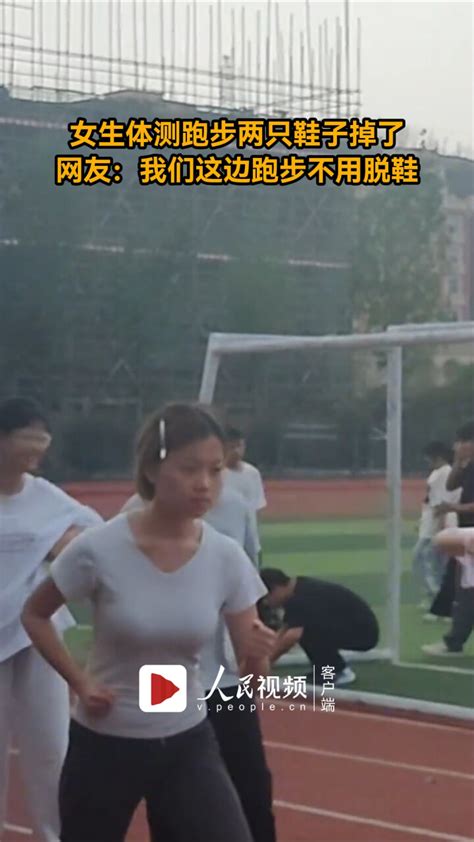 女生体测跑步两只鞋子掉了，网友：我们这边跑步不用脱鞋腾讯新闻