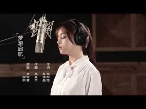 黄霄雲 梦想启航 YouTube