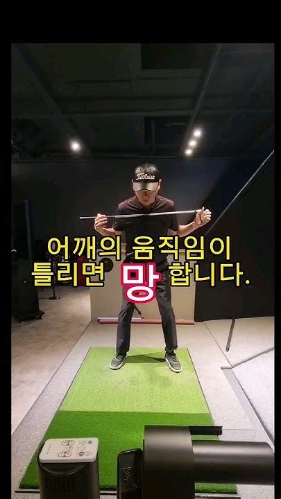 어깨의 움직임 백스윙 할 때랑 다운스윙 할 때 다릅니다 골프 골프레슨 Golf 골프스윙 배곧골프 Youtube