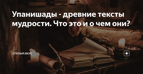 Упанишады древние тексты мудрости Что это и о чем они Спелый Вкус