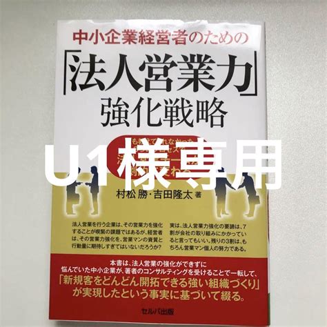 中小企業経営者のための「法人営業力」強化戦略 誰も教えてくれなかった3つのプロ メルカリ