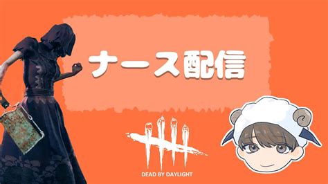 【dbd】ナースをちょこっとやる Youtube