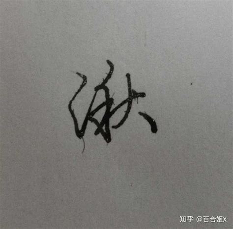 湫字的连笔字怎么写？ 知乎