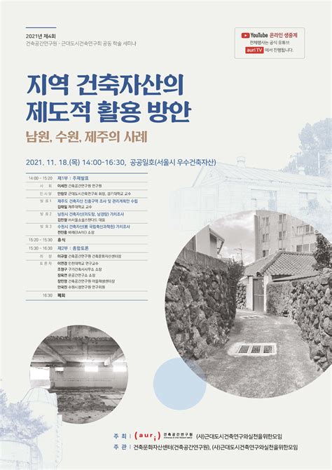 제4회 건축공간연구원 근대도시건축연구회 공동 학술 세미나 개최 공지사항 Auri 소식 소식 건축공간연구원