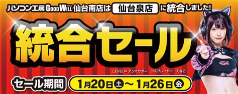 パソコン工房 仙台南店は閉店。「パソコン工房 仙台泉店」に統合して記念セール開始：マピオンニュース