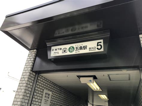 五条駅京都市営地下鉄 京都市下京区大坂町駅地下鉄 Yahooマップ