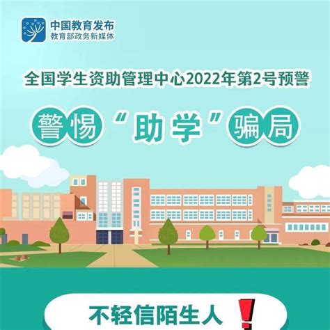 全国学生资助管理中心发布2022年第2号预警警惕助学骗局 家长 消费 要求