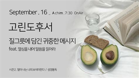 아침730 메시지성경 고린도후서 4 5 질그릇에 담긴 귀중한 메시지 하나님의 때 Feat 열심을 내어