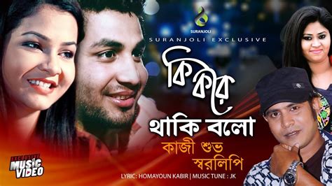 Ki Kore Thaki Bolo Kazi Shuvo Sharalipi Bangla Song Youtube