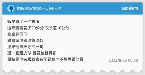 蝦皮退貨賣家一天回一次 網路購物板 Dcard