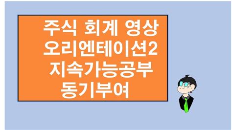 마이바씨의 회계이야기주식회계 오리엔테이션2 Youtube