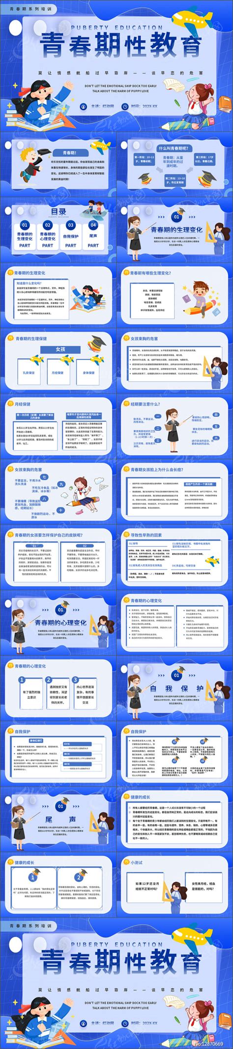 小学生青春期性教育健康主题教育班会ppt下载红动中国