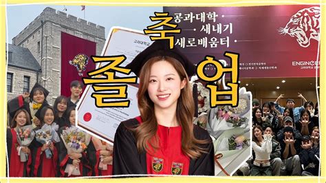 Vlog🐯 졸업생이 새터를 🎓 졸업사진 새터공연 졸업식 시현하다 Youtube