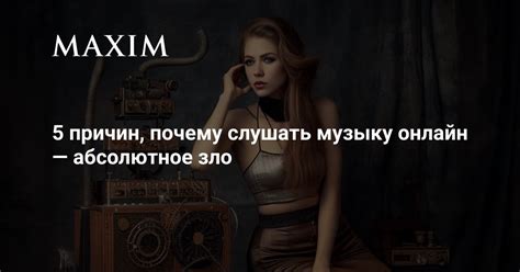 5 причин почему слушать музыку онлайн — абсолютное зло Maxim
