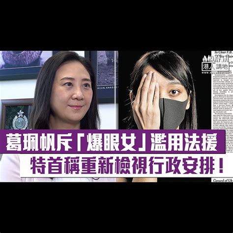 【短片】【促改革法援！】葛珮帆斥「爆眼女」無爆眼、輸官司以公帑「埋單」濫用法援、特首稱重新檢視行政安排！ 港人點播 港人講地