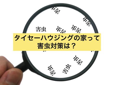 タイセーハウジングの家って害虫対策は？│厚木・世田谷でいい土地みつけ注文建築750棟の実績！凄腕職人が魂の家づくり【タイセーハウジング】