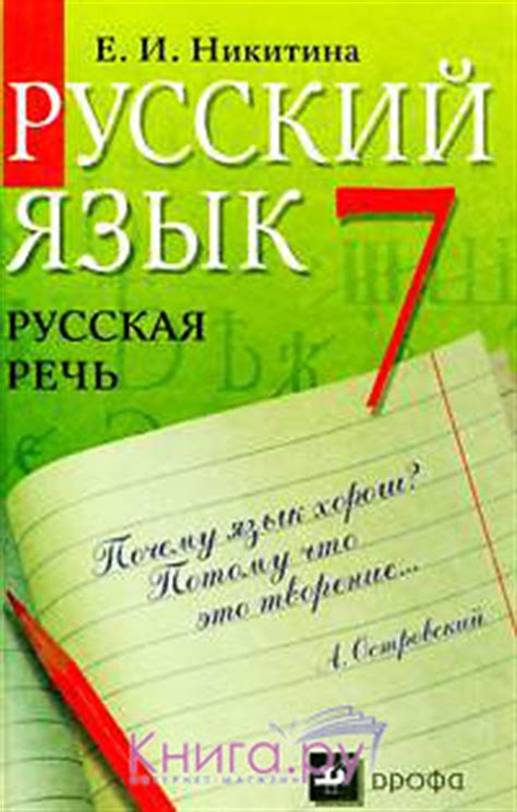 ГДЗ Русский язык. Русская речь. 7 класс. Учебник Никитина Е.И. ГДЗ ...