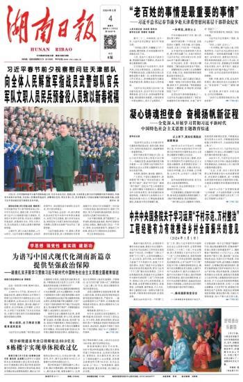 中共中央国务院关于学习运用“千村示范、万村整治”工程经验有力有效推进乡村全面振兴的意见 湖南日报数字报刊
