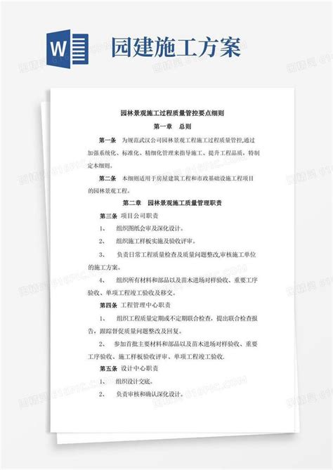 园林景观施工过程质量管控要点细则word模板免费下载编号vopajqryo图精灵