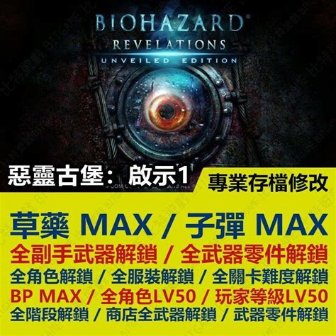 【ps4】 惡靈古堡 啟示 1 專業存檔修改 金手指 Cyber Save Wizard 蝦皮購物