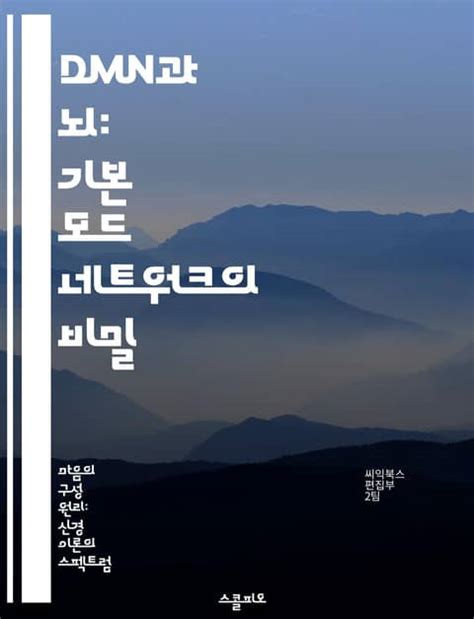 Dmn과 뇌 기본 모드 네트워크의 비밀 기본 모드 네트워크 뇌 기능 인지 심리학 자아 인식 창의성 정신 건강 신경 과학 과학 전자책 리디