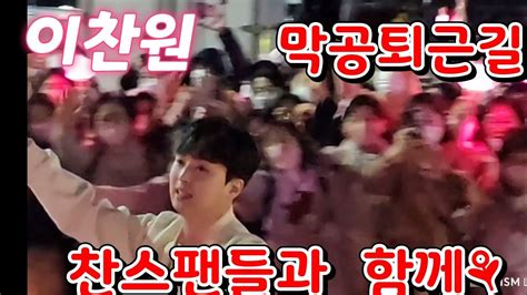 이찬원 원데이서울로즈물결막공퇴근길~ Youtube
