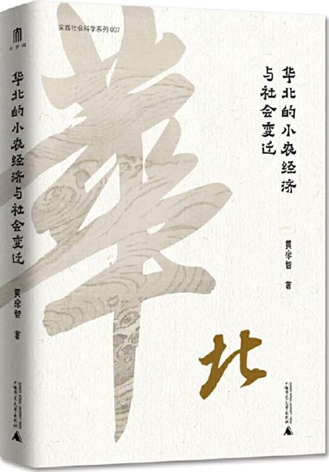 《经验与理论：中国社会经济与法律的实践历史研究》黄宗智【文字版 Pdf电子书 下载】 社会科学 雅书