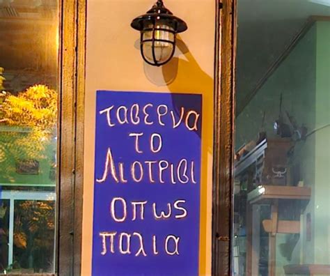 Κεφαλονιά Το λιοτρίβι όπως παλιά Το νέο μεζεδοπωλείο της πόλης μας