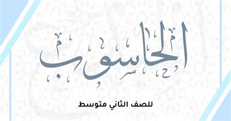 كتاب الحاسوب للصف الثاني متوسط Pdf 2024