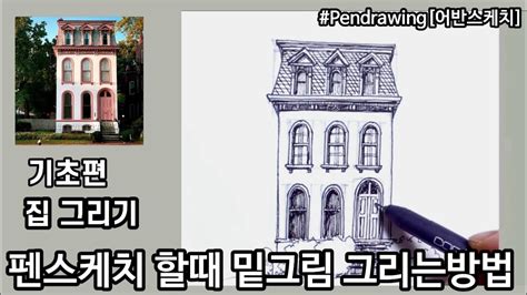 펜드로잉 펜스케치 할때 연필로 밑그림 어디까지 그리면 좋을까집 잘그리는법오늘의 수다 Youtube
