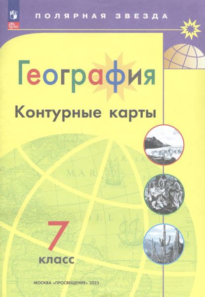 Контурные карты Просвещение 7 класс. География. Полярная звезда. ФПУ ...