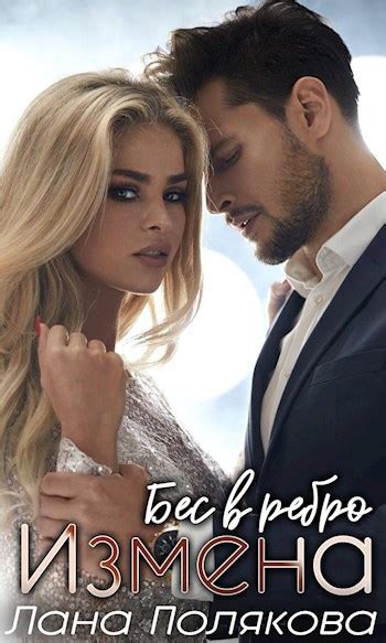 Измена Бес в ребро Лана Полякова читать книгу в онлайн библиотеке Опубликовано 10 апр