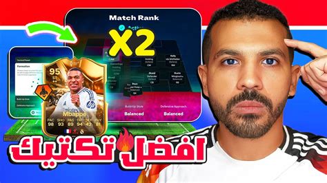 افضل تكتيك فيفا 25 سر المحترفين للفوز😨 حل مشكلة الدفاع وفتح المساحات🤩