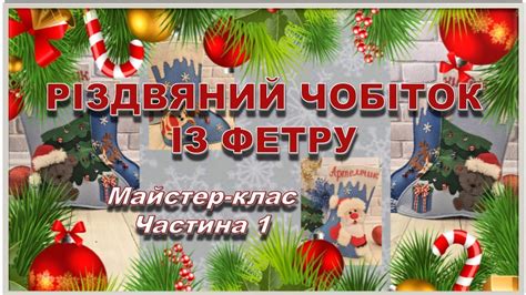 Різдвяний чобіток із фетру МАЙСТЕР КЛАС Частина 1 Diy Christmas Sock