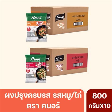ผงปรุงครบรส รสหมู รสไก่ ตราคนอร์อร่อยชัวร์ 800 กรัม ยกลัง Shopee Thailand