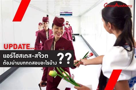 Crewacademy สถาบันเตรียมแอร์โฮสเตสและสจ๊วต แอร์โฮสเตสและสจ๊วต ต้อง