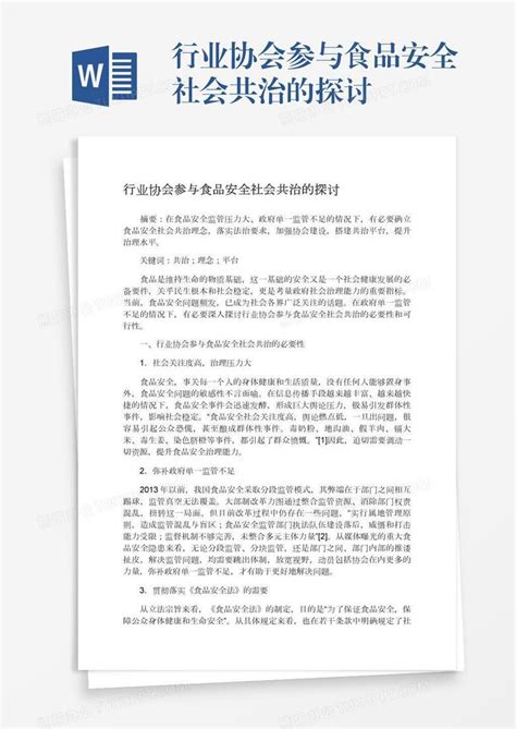 行业协会参与食品安全社会共治的探讨word模板下载编号mvamrwvo熊猫办公