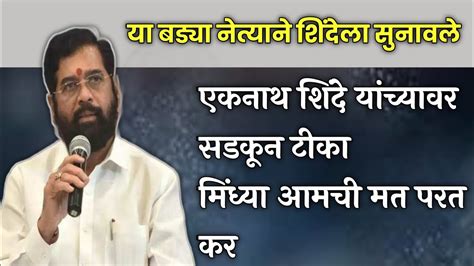 भरसभेत या बड्या नेत्याने शिंदे यांना सुनावले राजकिय वातावरण चांगलेच