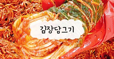 김장김치 담그기 김장 재료 양념 만들기