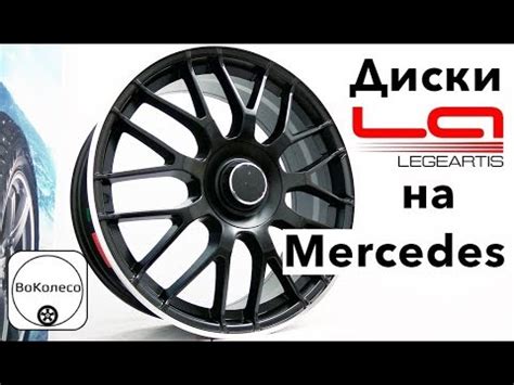Диски LegeArtis на Mercedes /// ОБЗОР - YouTube