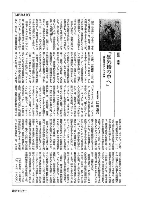 【書評】西部邁 「蜃気楼の中へ」を掲載しました 江田五月