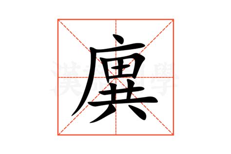 廙的意思 廙的解释 廙的拼音 廙的部首 廙的笔顺 汉语国学