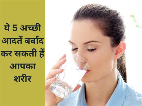 Health Tips These Good Habits Can Ruin Your Body Hindi Newshealth