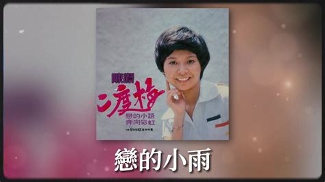 陳潔 恋的小雨 Original Music Audio Youtube