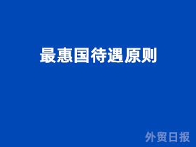 最惠国待遇原则 外贸日报