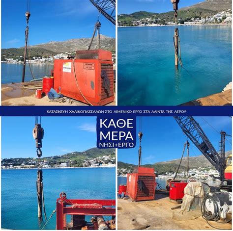 Γιώργος Χατζημάρκος Ξεκίνησε η κατασκευή των Χαλικοπασσάλων στο