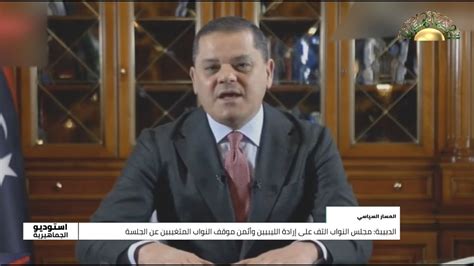 الدبيبة مجلس النواب إلتف على إرادة الليبيين وأُثمّن موقف النواب