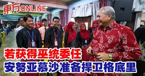 若获得巫统委任 安努亚慕沙准备捍卫格底里 国内 東方網 馬來西亞東方日報