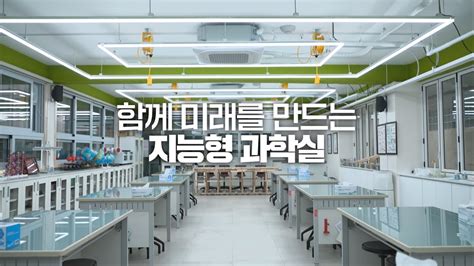 지능형 과학실 모델학교 사업 소개 영상 2023 과학교육 온라인 성과공유회 Youtube